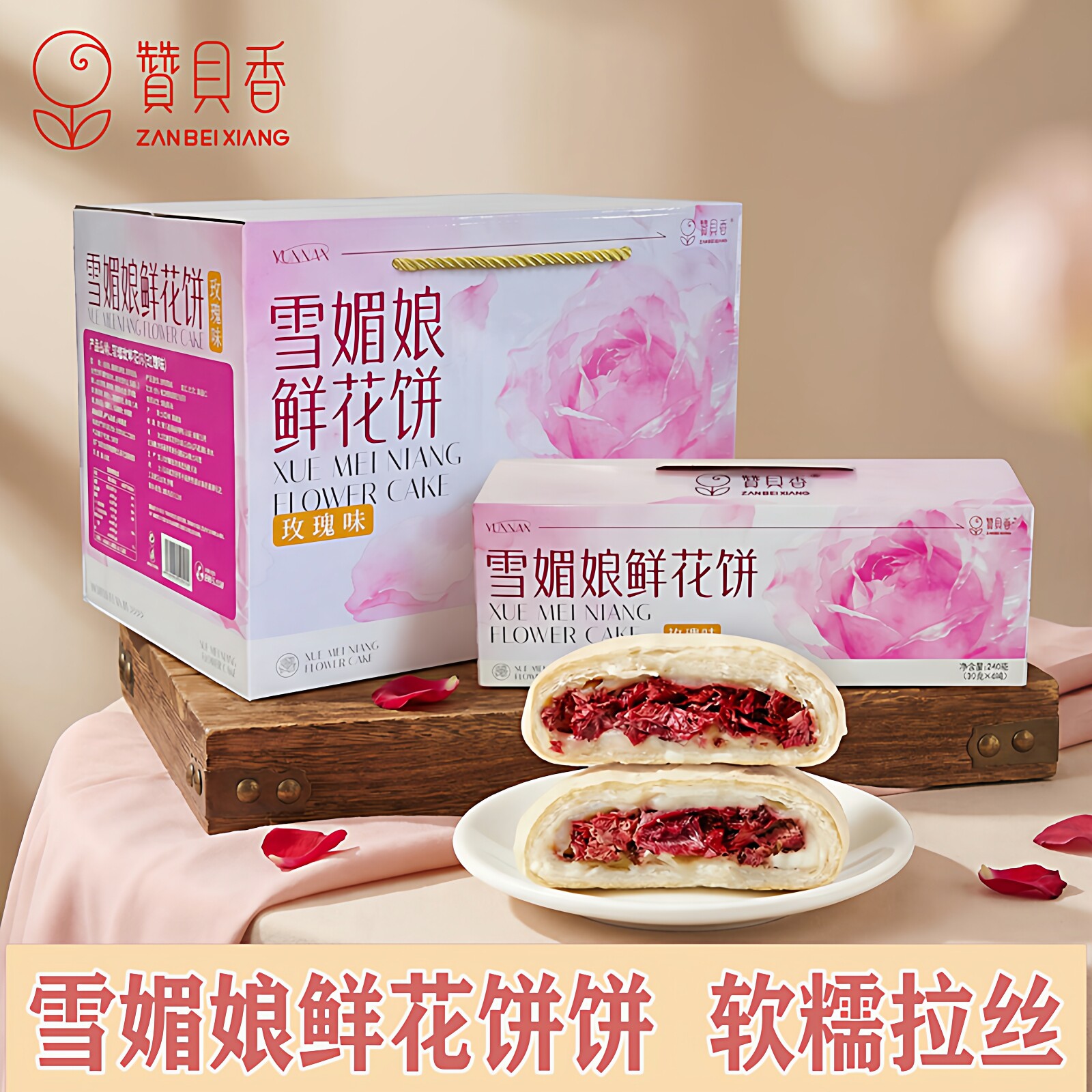 赞贝香雪媚娘鲜花饼云南特产正宗玫瑰花饼糕点心软糯拉丝小吃零食