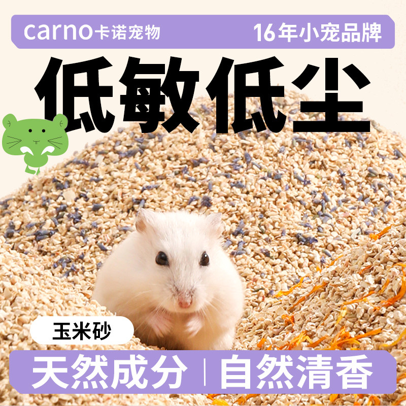 卡诺仓鼠玉米砂垫料透气金丝熊玉米芯刨花木屑用品可食专用垫料