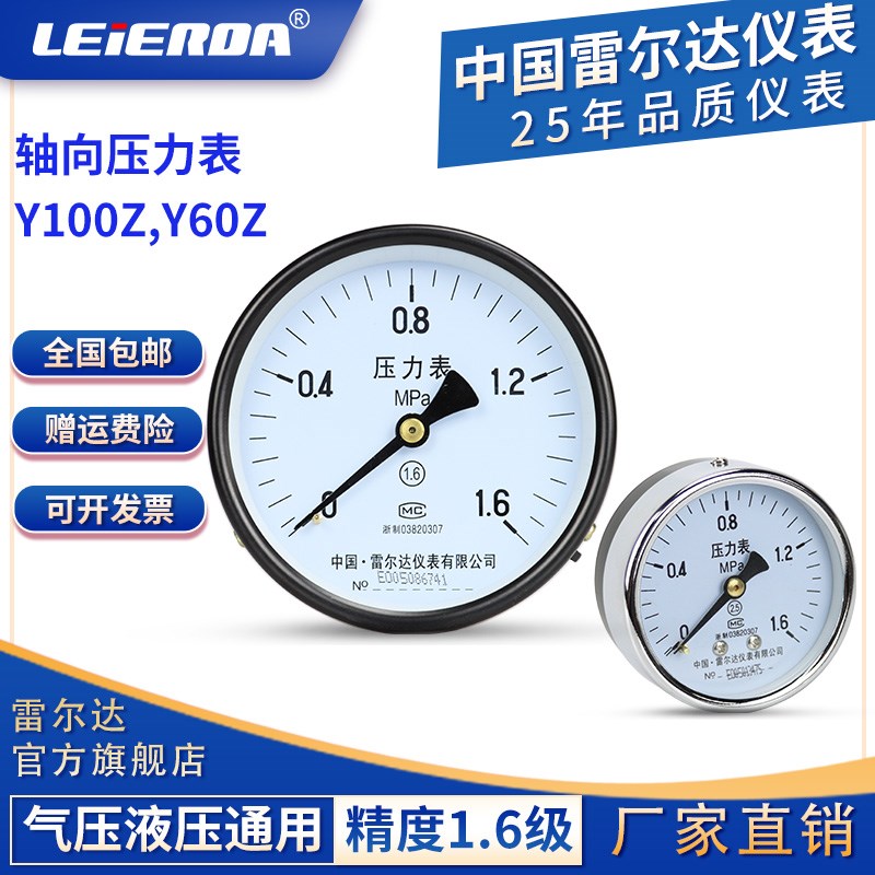 雷尔达 Y60Z轴向压力表Y100Z储气罐0-1.6MPa 空压机 气压油压水压