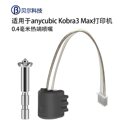 Anycubickobra3max打印头