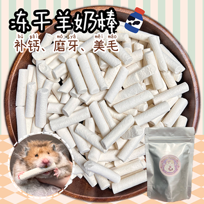 【DKJESSI】仓鼠冻干羊奶棒金丝熊零食营养增肥冻干花枝鼠零食
