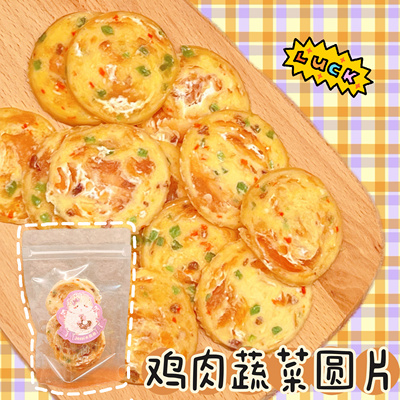 【DKJESSI】鸡肉蔬菜片仓鼠金丝熊零食鸡肉圆片切片鸡胸肉干花枝