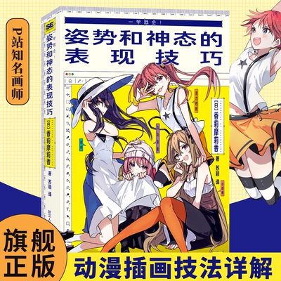 【旗舰正版】一学就会！姿势和神态的表现技巧 p站知名画师香莉摩莉香CARIMARIC动漫插画技法详解 美术技法教程漫画初学者人物技法