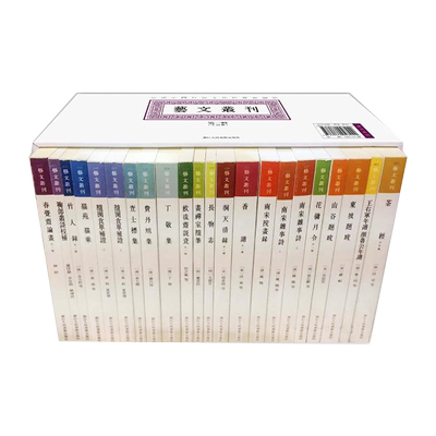 艺文丛刊第一辑全套20种22册正版