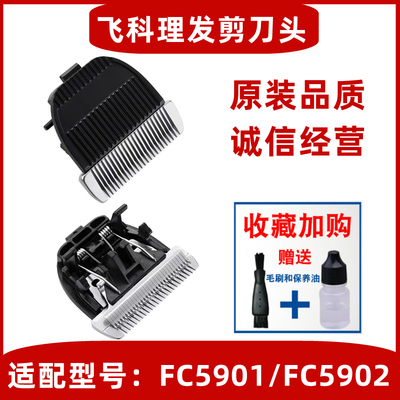 飞科电动理发剪刀头配件 电推剪刀片FC5901 5902充电线电推子刀头