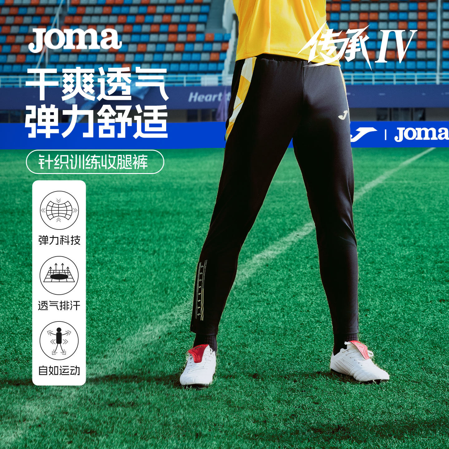 Joma新款收腿长裤高弹涤氨双面布训练裤裤脚拉链户外运动裤传承IV