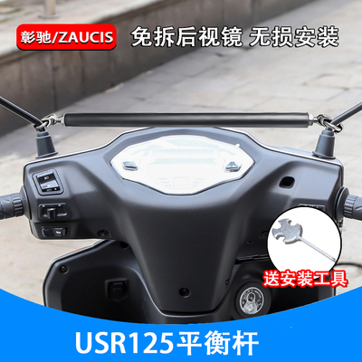 适用豪爵USR125摩托车横杆