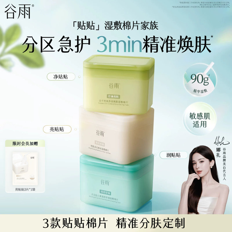 【重磅新品】谷雨贴贴湿敷棉片妆前补水保湿祛痘控油舒缓精华面膜