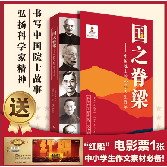 国之脊梁--中国院士的科学人生百年 书写40位中国院士的光辉事迹 弘扬科学家精神