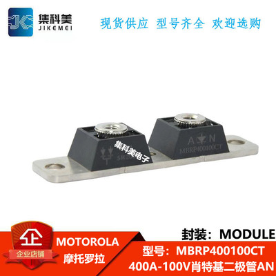 全新原装肖特基二极管AN  MBRP400100CT  MBRP400200CT 400A-100V