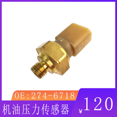 适用卡特C13/C15发动机E320D/329D/336D机油压力传感器 274-6718