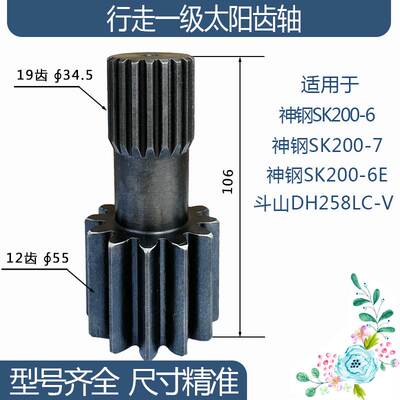 斗山DH258LC-V神钢SK200-7/SK200-6行走一级太阳齿轴12/19齿 106H