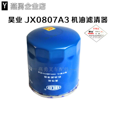 适用合力机滤 JX0807A3 12163-82301 机油格 机油滤芯 昊业滤清器