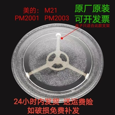 适配美的 PM2001/M21/PM2003微波炉玻璃转盘加厚耐热防爆托盘圆盘