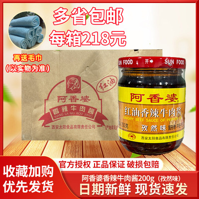 阿香婆红油香辣牛肉酱 孜然味200gx24瓶整箱包邮海鲜大咖调料餐饮