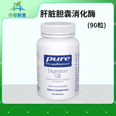 27年7月国内现货 pure Digestion GB 胆囊/脂肪功能 90粒