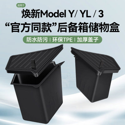 model3Y/YL焕新版后备箱储物箱