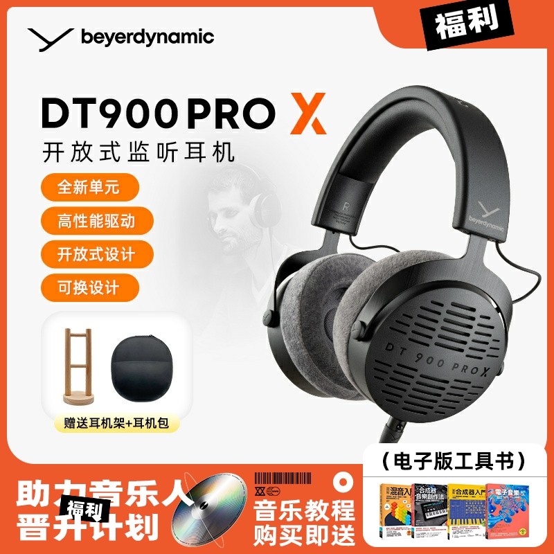 beyerdynamic/拜雅 DT900 PRO X开放式头戴专业监听耳机混音母带_虎窝淘