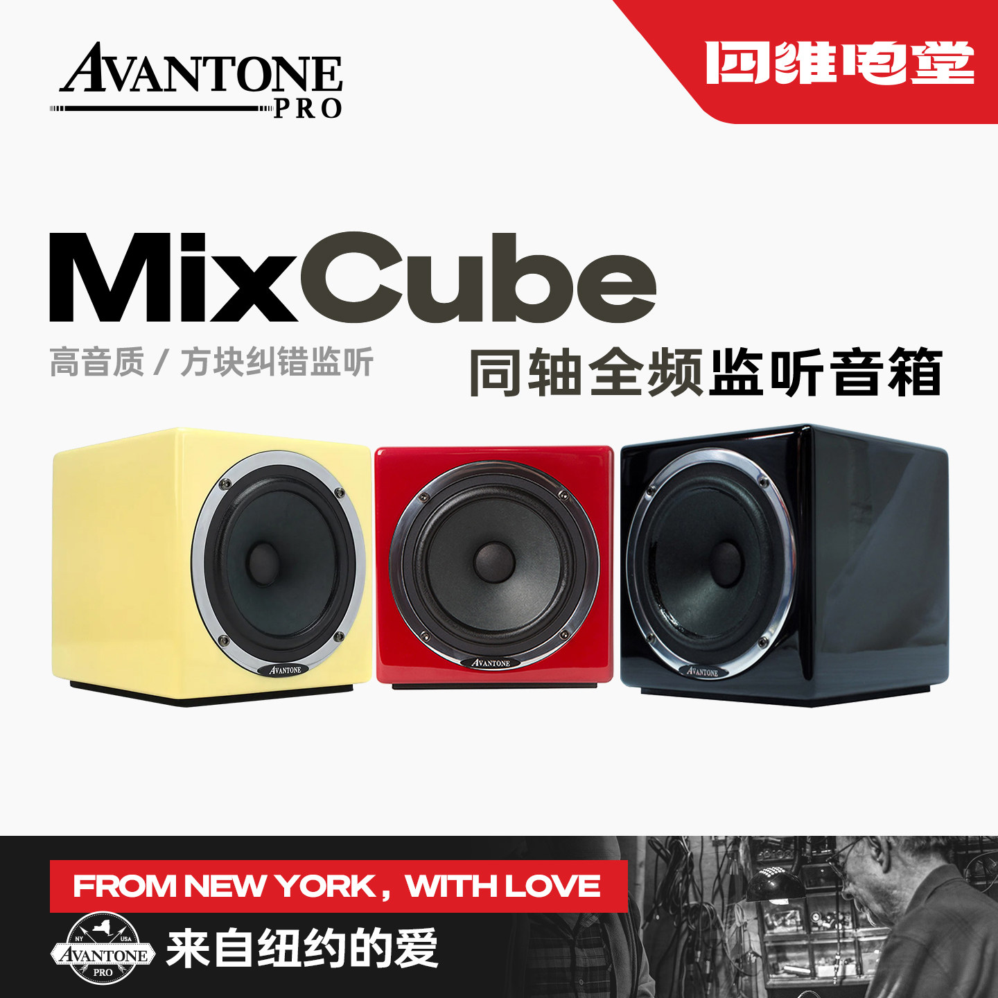 美国Avantone MixCube二三分频/Abbey方块纠错监听有源监听音箱