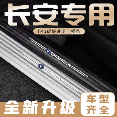 长安CS35PLUS 75PLUS碳纤透明门槛条汽车门槛条防踩防擦后备箱条