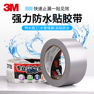 3M自粘强力防水堵漏密封胶带