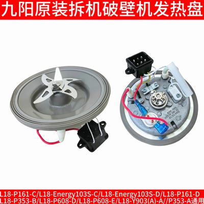 九阳破壁机刀头总成L18-P161-C/Energy103S-C/Y903(A)/P353-AP608