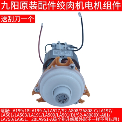 九阳绞肉机电机马达LA191/LA509/LA501/A808(D)-C/S2-A81/LA599
