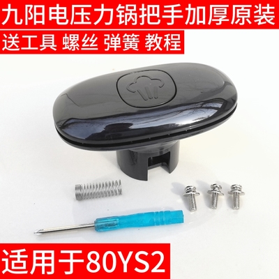 适用于九阳电压力锅锅盖手柄JYY-80YS1上盖旋转把手65YS1/80YS2