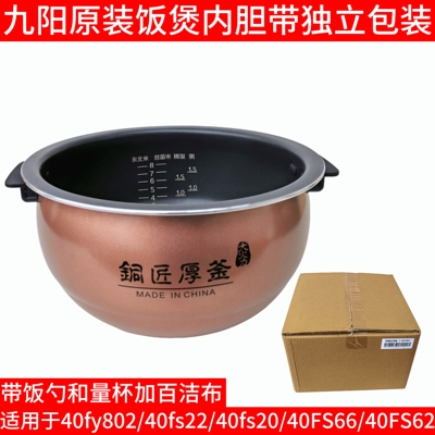 九阳JYF-40FS20 40FS22 40FS62 FS66 40FY802内胆内锅电饭煲配件