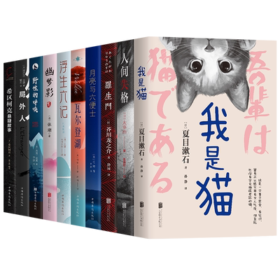 【共10册】包邮 中外小说名著阅读 我是猫人间失格月亮与六便士瓦尔登湖浮生六记局外人罗生门幽梦影 等 世界名著外国小说