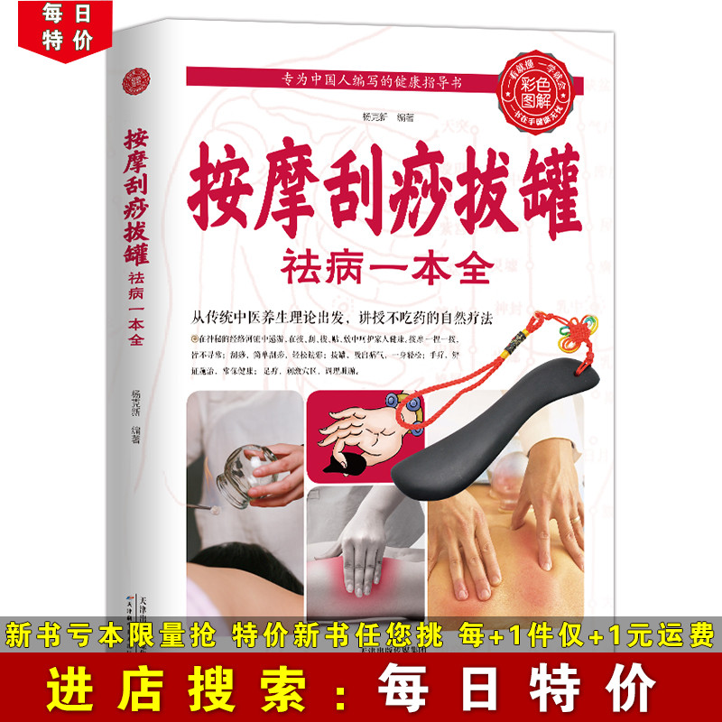 【每日特价】按摩刮痧拔罐祛病一本全 彩色图解版 中医家庭保健养生祛病书籍 中医手法按摩技巧图解 不吃药的自然疗法