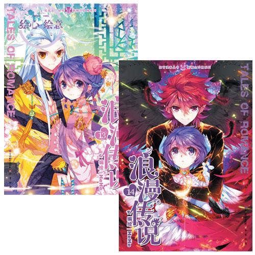 浪漫传说13-14 HeHe 知音漫客漫画单行本