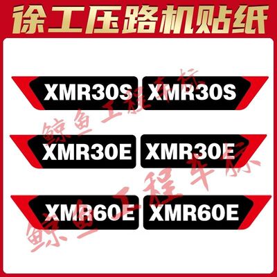 徐工钢轮压路机贴纸XMR30E 30S 60E 3吨 6吨车贴标户外用防水耐晒