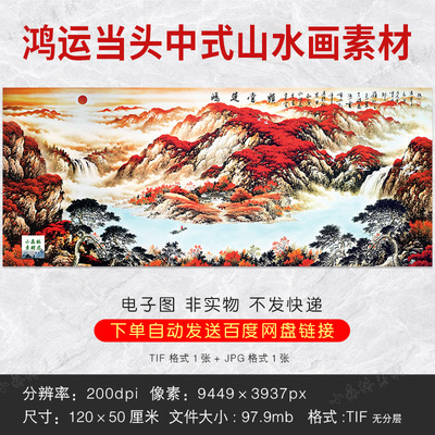 鸿运当头 传统中式山水画图片客厅沙发背景中堂画挂画tif电子素材