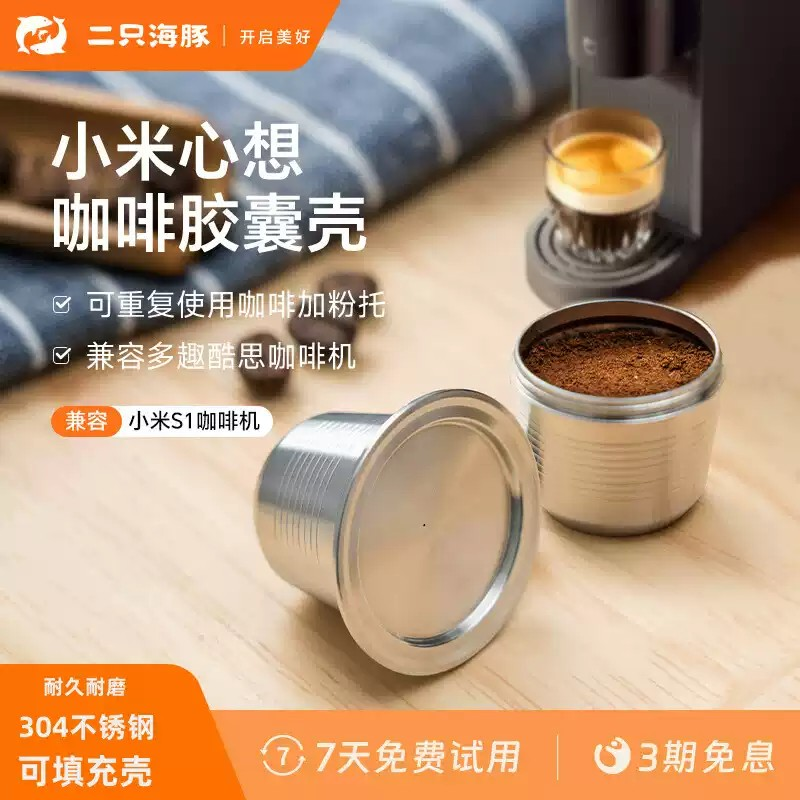 兼容小米心想咖啡机304不锈钢咖啡胶囊壳可填充循环重复使用壳diy