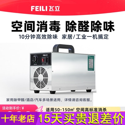飞立臭氧消毒机家用酒店除甲醛臭氧发生器汽车消毒器活氧机FL810S