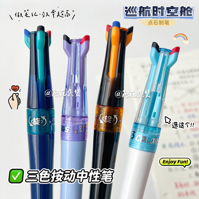 点石制笔巡航时空舱3色笔学生多功能黑红蓝三合一笔记手帐中性笔