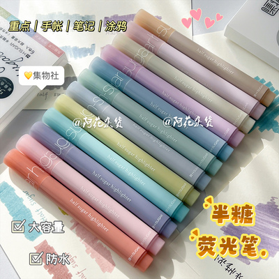 集物社淡色系高颜值荧光笔