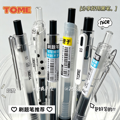 图米刷题笔套装按动中性笔