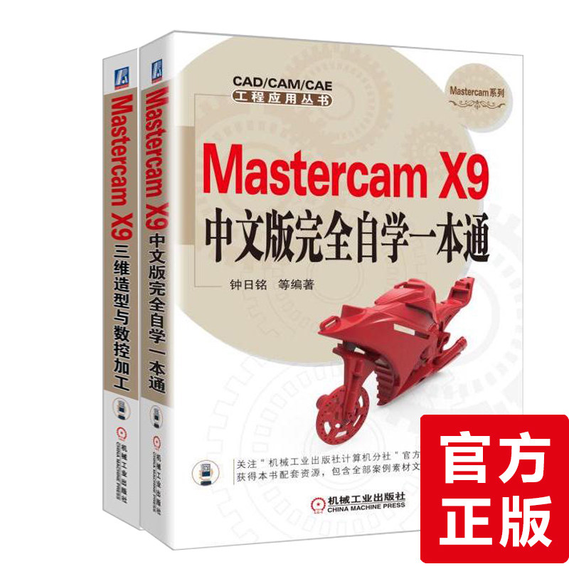 正版全2册Mastercam X9中文版完全自学一本通三维造型与数控加工 Mastercam X9编程基础自学教程Mastercam ...