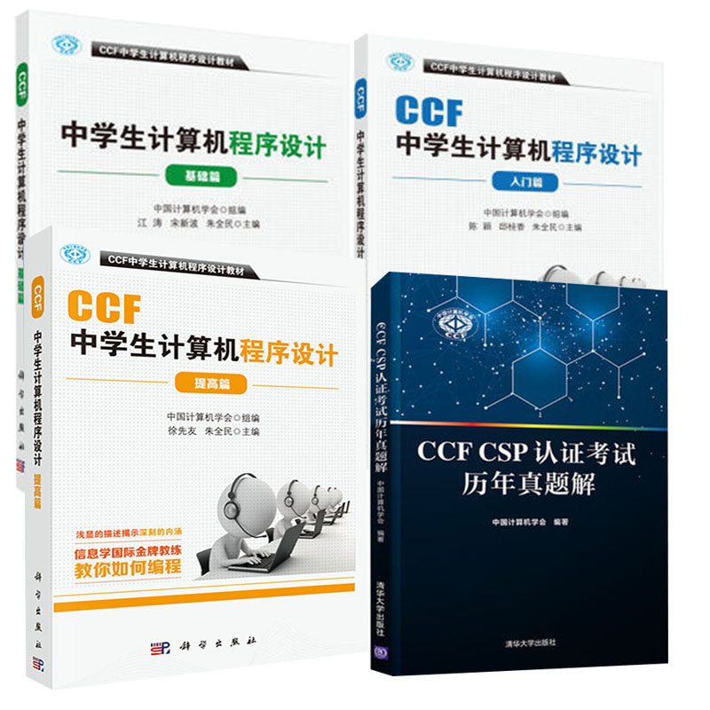 【全4册】CCF中学生计算机程序设计提高篇CCF中学生计算机程序设计-基础篇CCF中学生计算机程序设计-入门篇CCFCSP认证考试历年_虎窝淘