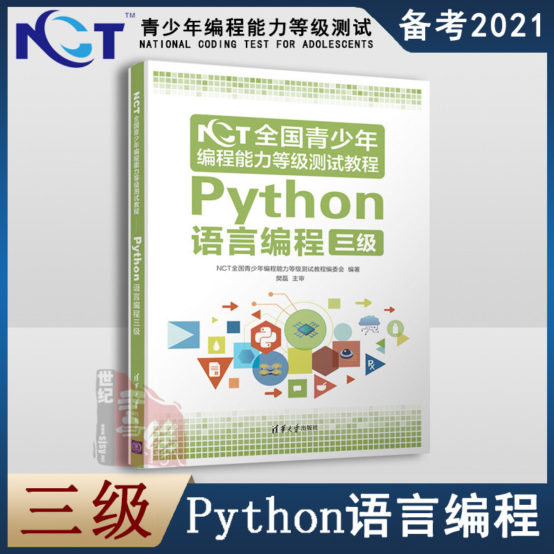 正版书籍 NCT全国青少年编程能力等级测试教程:Python语言编程三级 NCT编委会考试教材辅导图形化编程一二123级全套大学大中专指导_虎窝淘