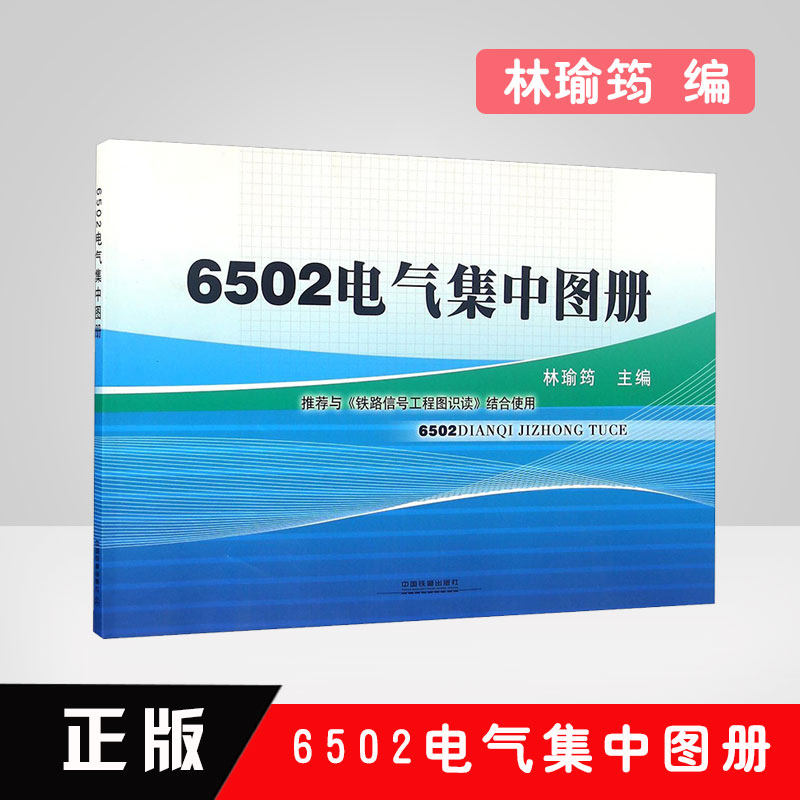6502电气集中图册,6502电气集中电路图_大山谷图库