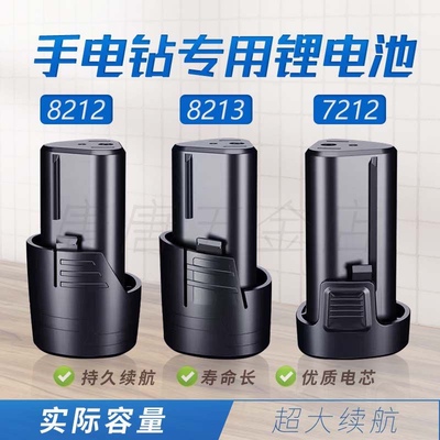12v手电钻电池8212通用72128213