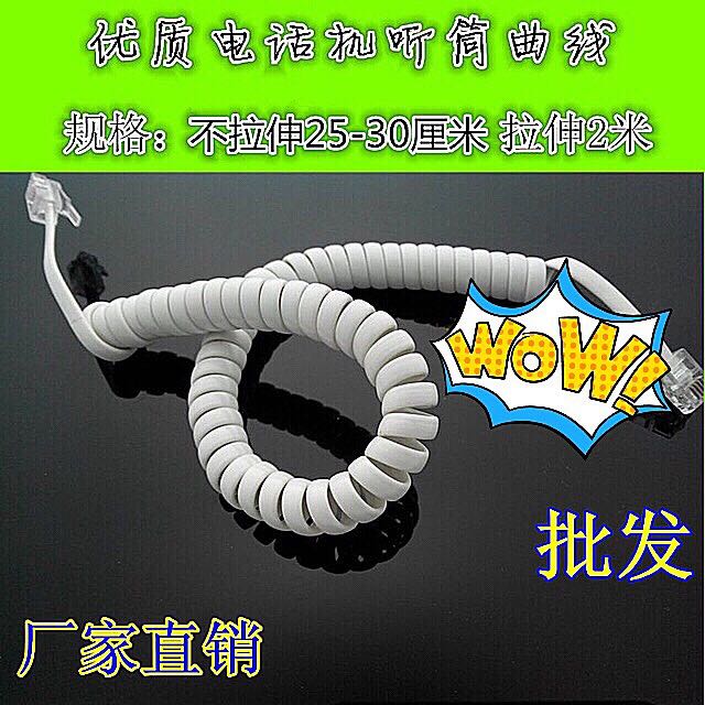 电话机加长听筒线 电话手柄线 电话线 座机话筒线 电话曲线 通用