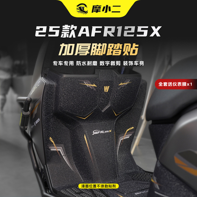 25款豪爵AFR125X加厚脚踏贴改装
