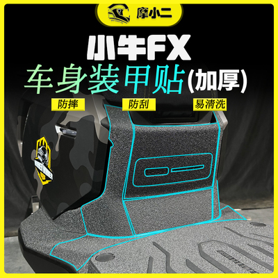 适用小牛FX贴膜贴纸防刮蹭