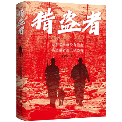 猎道者 可歌可泣的英雄干警 读起来令人肃然起敬 没有买卖就没有毁害 当盗猎者遇上猎盗者