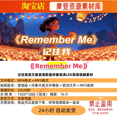 Remember Me记住我英文版英语歌曲伴奏高清LED背景视频素材