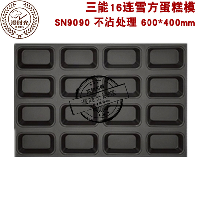 三能烘焙模具SN9090 16连雪方蛋糕模 矽利康不沾 600*400*39mm